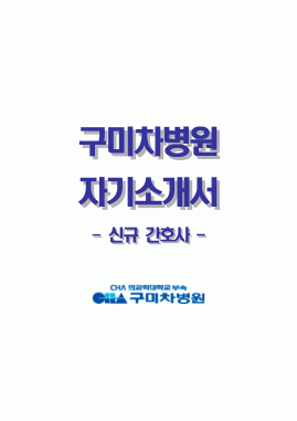 구미차병원病院자기소개서(구미차병원자소서) 구미차병원(신규간호사)자기소개서+면접1분스피치(1분자기소개),구미차병원자소서항목,구미차병원합격자기소개서,차병원면접질문,차병원지원동기-1페이지