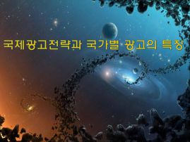 [국제광고international advertisement전략] 국제광고전략과 국가별 광고의 특징-1페이지