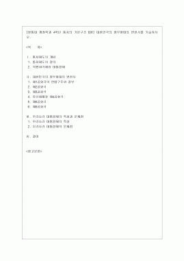 [통치의 기본구조 B형] 대한민국의 정부형태의 변천사를 기술하시오.-1페이지