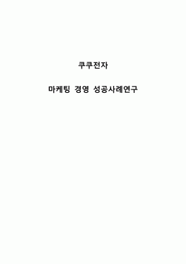 CUCKOO 쿠쿠전자 기업분석과 SWOT분석및 쿠쿠 마케팅사례와 경영성공전략분석및 쿠쿠 향후시사점연구-1페이지