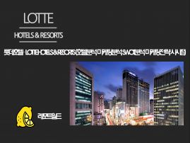  롯데호텔 – LOTTE HOTELS & RESORTS ( 호텔 분석, 마케팅 분석, SWOT분석, 마케팅 전략, 시사점 )-1페이지