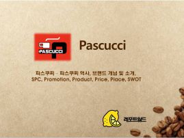  파스쿠찌 – Pascucci ( 파스쿠찌 역사, 브랜드 개념 및 소개, SPC, Promotion, Product, Price, Place, SWOT )-1페이지