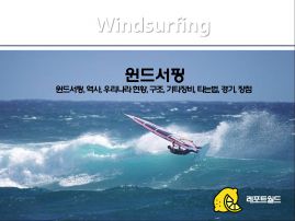  윈드서핑 - Windsurfing ( 윈드서핑, 역사, 우리나라 현황, 구조, 기타장비, 타는법, 경기, 장점 )-1페이지