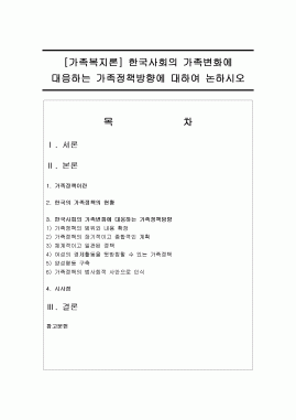 [가족복지론] 한국사회의 가족변화에 대응하는 가족정책방향에 대하여 논하시오 : 가족정책방향-1페이지