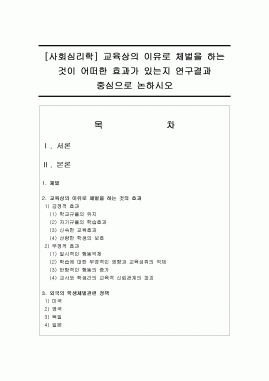 [사회심리학] 교육상의 이유로 체벌을 하는 것이 어떠한 효과가 있는지 연구결과 중심으로 논하시오 (체벌)-1페이지