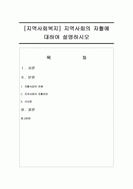 [지역사회복지] 지역사회의 자활에 대하여 설명하시오 - 지역사회자활-1페이지