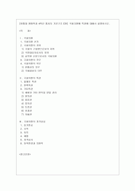 [통치의 기본구조 E형] 국회의원에 특권에 대해서 설명하시오.-1페이지