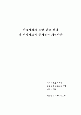 한국사회의 노인 빈곤 실태 및 퇴직제도의 문제점과 개선방안-1페이지