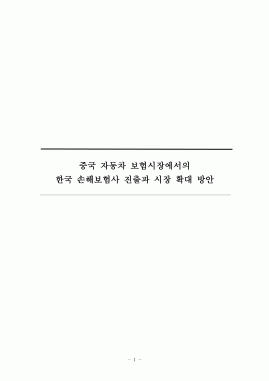 국내 손해보험사들의 중국 자동차보험시장 진출과 시장 확대 방안-1페이지