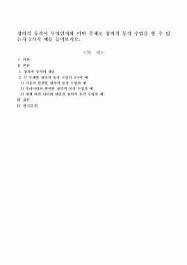 창의적 동작이 무엇인지와 어떤 주제로 창의적 동작 수업을 할 수 있는지 3가지 예를 들어보시오. - 창의적 동작-1페이지