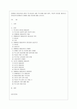 [특수아교육 A형] 특수아에 대한 법적, 학문적 정의를 제시하고 유아교육기관에서의 장애아 통합 방안에 대해 논하시오.-1페이지