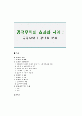 [공정무역] 공정무역의 효과와 사례 ; 공정무역의 장단점 분석,공정무역이란?
-1페이지