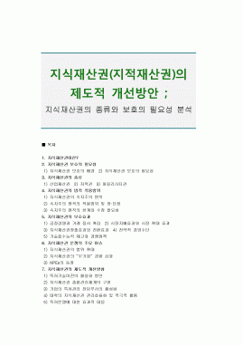 [지식재산권] 지식재산권(지적재산권)의 제도적 개선방안 ; 지식재산권의 종류와 보호의 필요성 분석 - 지식재산권,지식재산권이란?
-1페이지