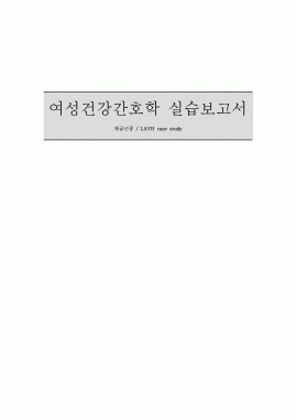 자궁근종(LAVH) 간호과정-1페이지