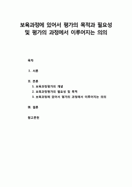 [보육과정] 보육과정에 있어서 평가의 목적과 필요성 및 평가의 과정에서 이루어지는 의의,보육과정평가의 개념
-1페이지