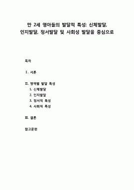 [아동과학지도] 만 2세 영아들의 발달적 특성 및 신체발달, 인지발달, 정서발달 및 사회성 발달을 중심으로-1페이지