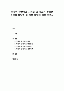 [아동안전관리] 영유아 안전사고 사례 및 그 사고가 발생한 원인과 예방법 및 사후 대책에 대한 보고서-1페이지