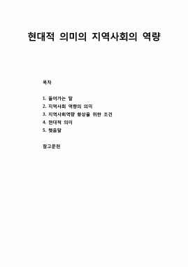 [지역사회복지론] 현대적 의미의 지역사회의 역량 - 지역사회 역량의 의미, 지역사회역량 향상을 위한 조건 및 현대적 의미-1페이지