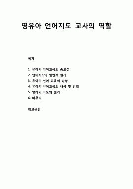 [언어지도] 영유아 언어지도 교사의 역할 - 유아기 언억육의 중요성과 언어지도의 일반적 원리, 유아기 언어 교육의 방향과 내용 및 방법 과 말하기 지도의 원리-1페이지