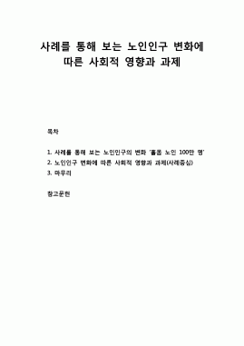 [노인복지론] 사례를 통해 보는 노인인구 변화에 따른 사회적 영향및 과제-1페이지