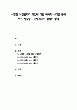 [노인복지론] 시장형 노인일자리 사업에 대한 이해와 사례를 통해 보는 시장형 노인일자리의 활성화 방안,시장형 노인일자리 사업이란?-1페이지