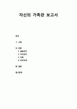 [건강가정론] 자신의 가족관 보고서(결혼유무, 자녀유무 및 이혼, 부모부양)-1페이지