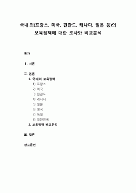 [보육학개론] 국내·외(프랑스, 미국, 핀란드, 캐나다 및 일본 등)의 보육정책에 대한 조사와 비교분석-1페이지