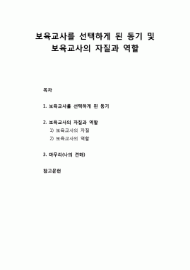 [보육교사론] 보육교사를 선택하게 된 동기 및 보육교사의 자질과 역할,보육교사를 선택하게 된 동기
-1페이지