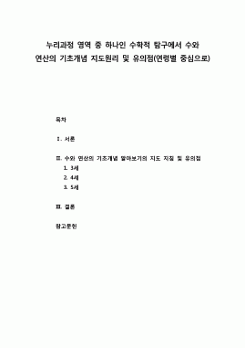 [아동수학지도] 누리과정 영역 중 하나인 수학적 탐구에서 수와 연산의 기초개념 지도원리 와 유의점(연령별 중심으로)-1페이지