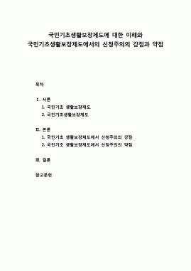 [건강健康가정론] 국민기초생활보장제도에 대한 이해와 국민기초생활보장제도에서의 신청주의의 강점과 약점-1페이지