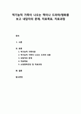 [가족상담 및 치료] 역기능적 가족이 나오는 책이나 드라마, 영화를 보고 내담자의 문제, 치료목표및 치료과정-1페이지