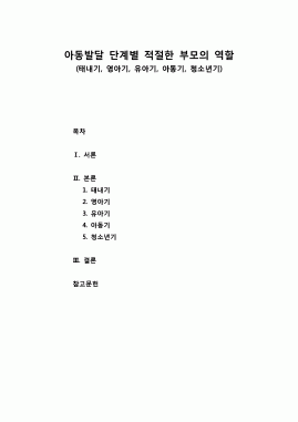 [부모교육] 아동발달 단계별 적절한 부모의 역할(태내기, 영아기, 유아기, 아동기및  청소년기)-1페이지