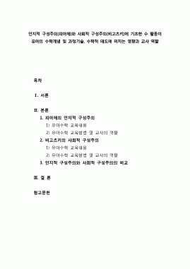 [아동수과학지도] 인지적 구성주의(피아제)와 사회적 구성주의(비고츠키)에 기초한 수 활동이 유아의 수학개념 및 과정기술및 수학적 태도에 미치는 영향과 교사 역할-1페이지