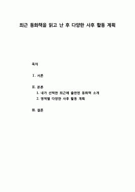 [아동문학] 최근 동화책을 읽고 난 후 다양한 사후 활동 계획및 내가 선택한 동화책 소개 및 영역별 다양한 사후 활동 계획-1페이지