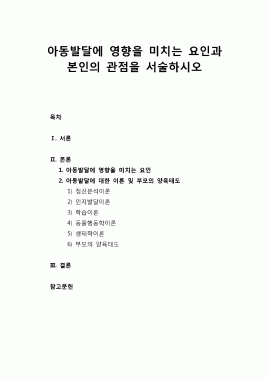 [아동발달론] 아동발달에 영향을 미치는 요인과 본인의 관점및 아동발달에 대한 이론 및 부모의 양육태도를 중심으로-1페이지