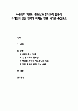 [아동兒童과학지도] 아동과학 지도의 중요성과 유아과학 활동이 유아들의 발달 영역에 미치는 영향(사례를 중심으로)-1페이지