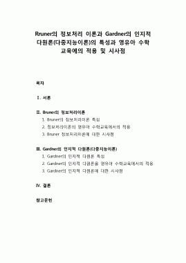 [아동兒童수학지도] Rruner의 정보처리 이론과 Gardner의 인지적 다원론(다중지능이론)의 특성과 영유아 수학 교육에의 적용 및 시사점-1페이지