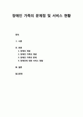 [가족家族복지론] 장애 및 장애인 가족의 개념, 장애인 가족의 문제점과 그에 대한 서비스 현황-1페이지