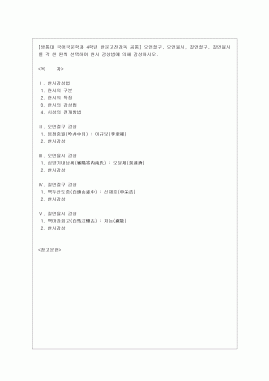 [한문고전강독 공통] 오언절구, 오언율시, 칠언절구, 칠언율시를 각 한 편씩 선택하여 한시 감상법에 의해 감상하시오.-1페이지