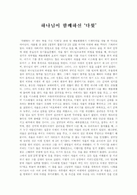 [독서 감상문] 하나님이 함께하신 ‘다윗’-1페이지