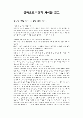 [독서감상문] 감옥으로부터의 사색을 읽고(갇힘과 갇힘 사이, 자유와 자유 사이)-1페이지