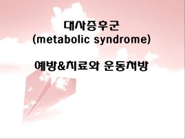 대사증후군 (metabolic syndrome) 예방&치료와 운동처방 -1페이지