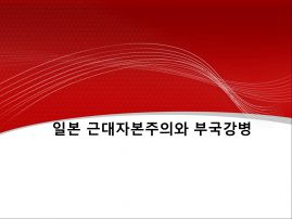 일본 근대자본주의와 부국강병 -1페이지