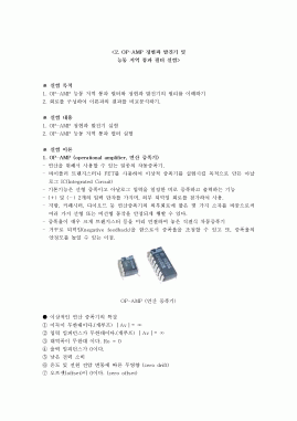 전기공학실험 op-amp(연산증폭기)실험 예비 레포트-1페이지