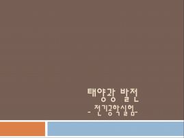 태양광 발표-1페이지