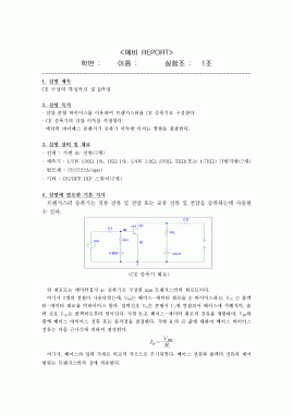 CE 구성의 특성곡선 및 β측정 예비레포트-1페이지