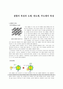 결합의 특징[도체, 반도체, 부도체의 특징]-1페이지