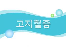 고지혈증 [의약학] -1페이지