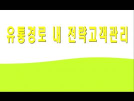 유통경로 내 전략고객관리 -1페이지