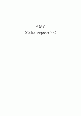 색분해 (Color separation)-1페이지